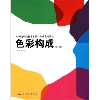 色彩构成 胡心怡 著 上海人民美术出版社