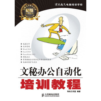 文秘办公自动化培训教程 导向工作室