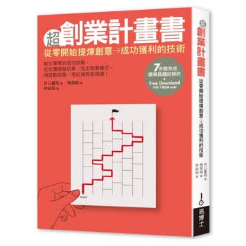 现货台版 《超创业计划书》 井口嘉则 易博士出版社 创业开店 从零开始提炼创意成功获利的创业技术投资