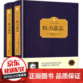 权力意志 上下共2本 无删减全译版 西方百年学术经典系列 尼采哲学宗教 哲学书