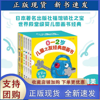 rt  0-2岁儿童之友经典图画书 宝宝的游戏 函套装全6册婴儿图画书经典松居直子共读启蒙早教认知图画益智游戏书籍