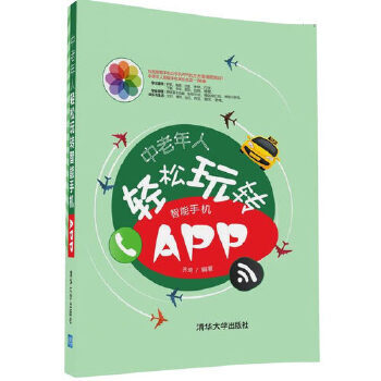 中老年人轻松玩转智能手机APP【正版图书】