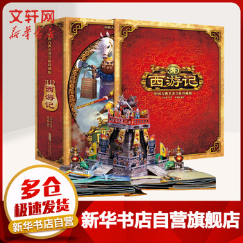 中国古典名著立体珍藏版·3D西游记 中国古典名著立体书珍藏版翻翻书 猪八戒演员马德华推荐