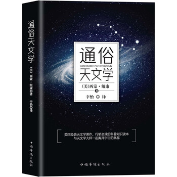 正版 新书--通俗天文学9787511373007