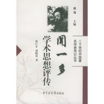 闻一多学术思想评传