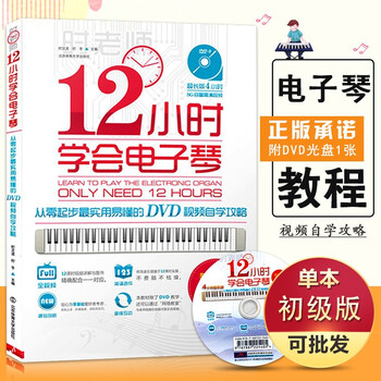【】12小时学会电子琴 时老师电子琴初学入门自学基础练习曲教程曲谱 北京体育 儿童中老年成年电子琴弹唱教材流行歌曲大全简谱书