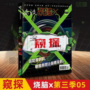 烧脑X系列书 烧脑X第三季05窥探