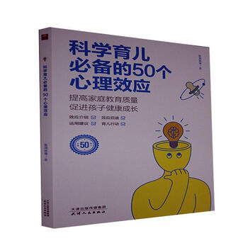 科学育儿必备的50个心理效应:提高家庭教育质量孩子健康成长张润林等天津出版社978720116634