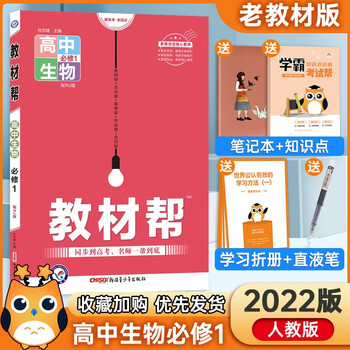2022版高中教材帮生物必修一人教版同步高一上册生物教材全解教辅资料书 生物
