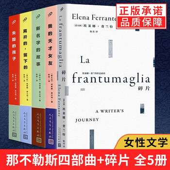全5册 那不勒斯四部曲+碎片埃莱娜费兰特作品系列女性文学我的天才女友新名字的故事离开 全套5册