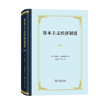 资本主义经济制度(精)