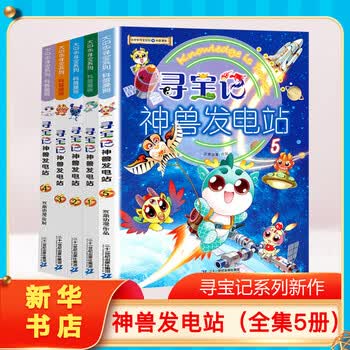 【正版神兽发电站全套1-5册】大中华寻宝记书6-10小学生课外阅读书籍动漫故事图书大中国科普连环画儿