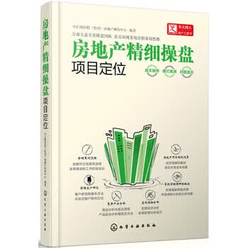 正版 A房地产精细操盘--项目定位中汇城控股(集团)房地产研究中心著经济 各部门经济 房地产经济/物