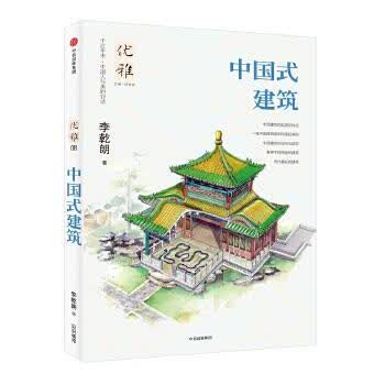 优雅08:中国式建筑