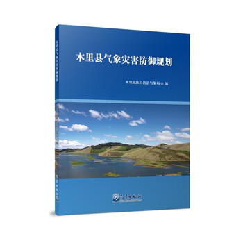 [正版图书]木里县气象灾害防御规划