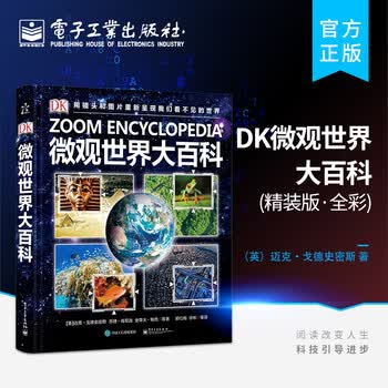 DK微观世界大百科（精装版）（全彩）