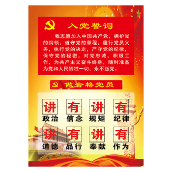 入党誓词誓言党旗贴纸党建背景宣传画海报挂图党政建设宣传栏墙贴画ODK ODJ29 入党誓词 80*60厘米 PP覆膜贴纸