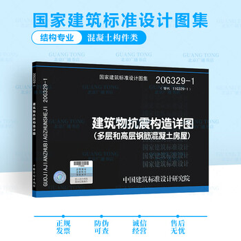 20G329-1 建筑物抗震构造详图 多层和高层钢筋混凝土房屋代替11G329-1 03G329-1
