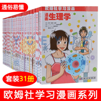 全套共31册 欧姆社学习漫画系列 漫画电磁学物理之力学线性代数量子力学漫画 电池傅里叶解析微分方程