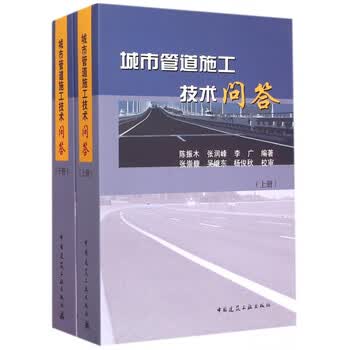 城市管道施工技术问答(上下)