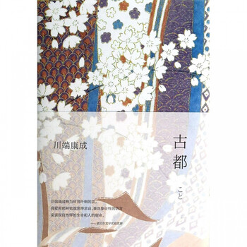 古都(精)