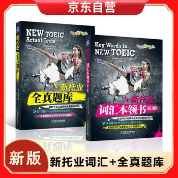 新托业 词汇本领书+新托业全真题库