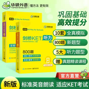 剑桥KET听力2021青少版 华研外语 剑桥英语ket听力800题上下册 剑桥通用五级考试练习册