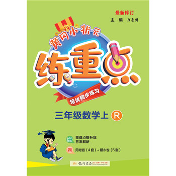 2021年秋季 黄冈小状元·练重点 三年级数学（上）人教版