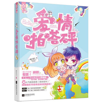 爱情啪嗒砰【正版图书，放心下单】