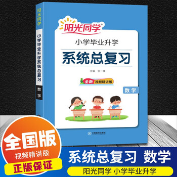 【可选】2022版阳光同学小学毕业升学系统总复习语文数学英语科学全国通用版浙江专用版小升初冲刺48天小学毕业升学18套测试卷题小升初必刷题 数学总复习 全国通用