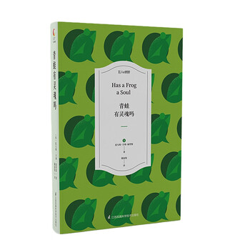 青蛙有灵魂吗 赫胥黎 科普读物 巨人的肩膀