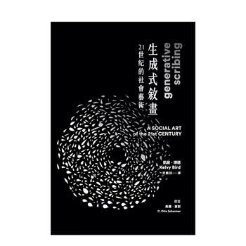 生成式叙画：21世纪的社会艺术 generative scribing 港台原版艺术设计创意