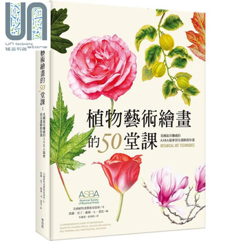 植物艺术绘画的50堂课 精装 港台原版 美国植物画艺术家协会 麦浩斯