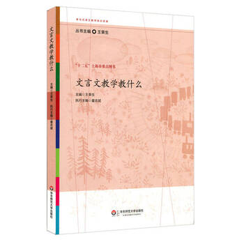 【正版图书】文言文教学教什么