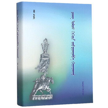 清朝与哲布尊丹巴·呼图克图(蒙古文版)(精)