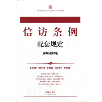 信访条例配套规定