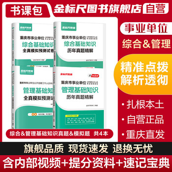 金标尺2022重庆事业单位综合基础知识重庆市事业单位管理基础知识重庆综合基础知识重庆市事业单位综合基础知识金标尺重庆事业单位综合管理基础知识真题综合2601题管理2001事业单位考试用书重庆事业单位书