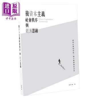 后资本主义社会秩序与经济思维 港台原版 邱淮璟 韦伯 经济学
