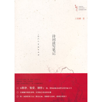 [正版图书] 诗词读写笔记---艺术与生活名家通识书系 王铁麟 上海人民美术出版社 97875322