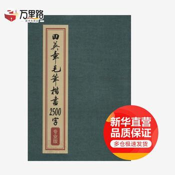 田英章毛笔楷书2500字(专业版) 华夏万卷毛笔正楷字帖 软笔书法初学者临摹练字帖