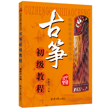 古筝初级教程/民族乐器大教室丛书