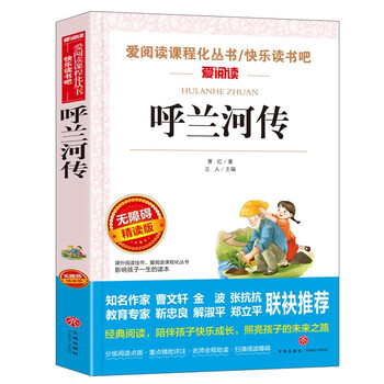 呼兰河传/爱阅读中小学儿童文学名著阅读快乐读书吧 萧红作品 五六年级推荐阅读
