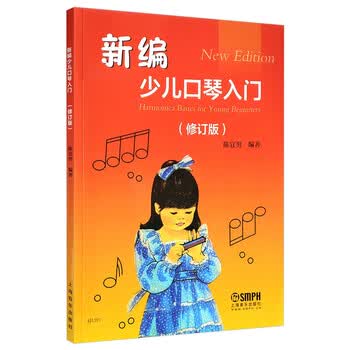 新编少儿口琴入门