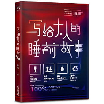 写给大人的睡前故事