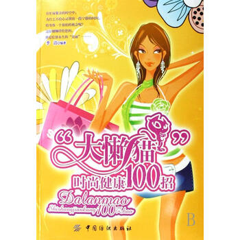 “大懒猫”时尚健康100招李洁养生/*9787506446365 女性基本知识