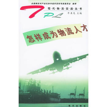 怎样成为物流人才