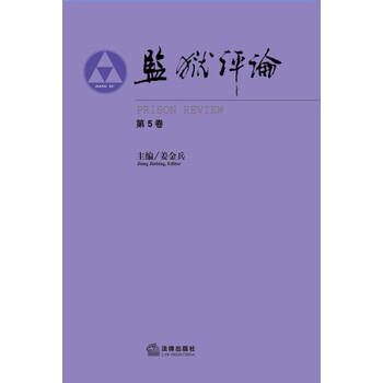 监狱评论-第5卷