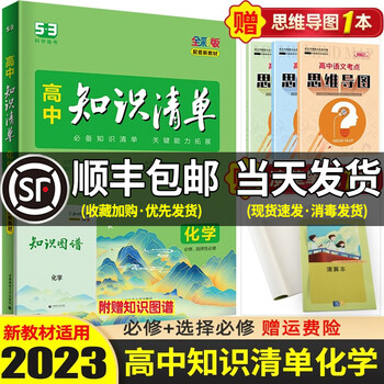 【科目可选】2023知识清单高中知识大全高考高一高二高三复习资料全彩版 曲一线 化学 新教材