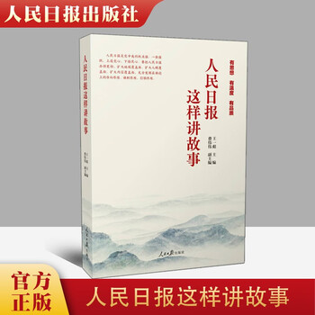 正版2022新书 人民日报这样讲故事 有思想 有温度 有品质 王一彪 著 人民日报出版社 党建图书