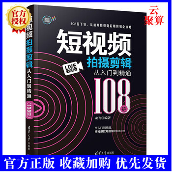 2021新书 短视频拍摄剪辑从入门到精通（108招） 龙飞 短视频拍摄构图技巧运镜手法后期剪辑技巧调